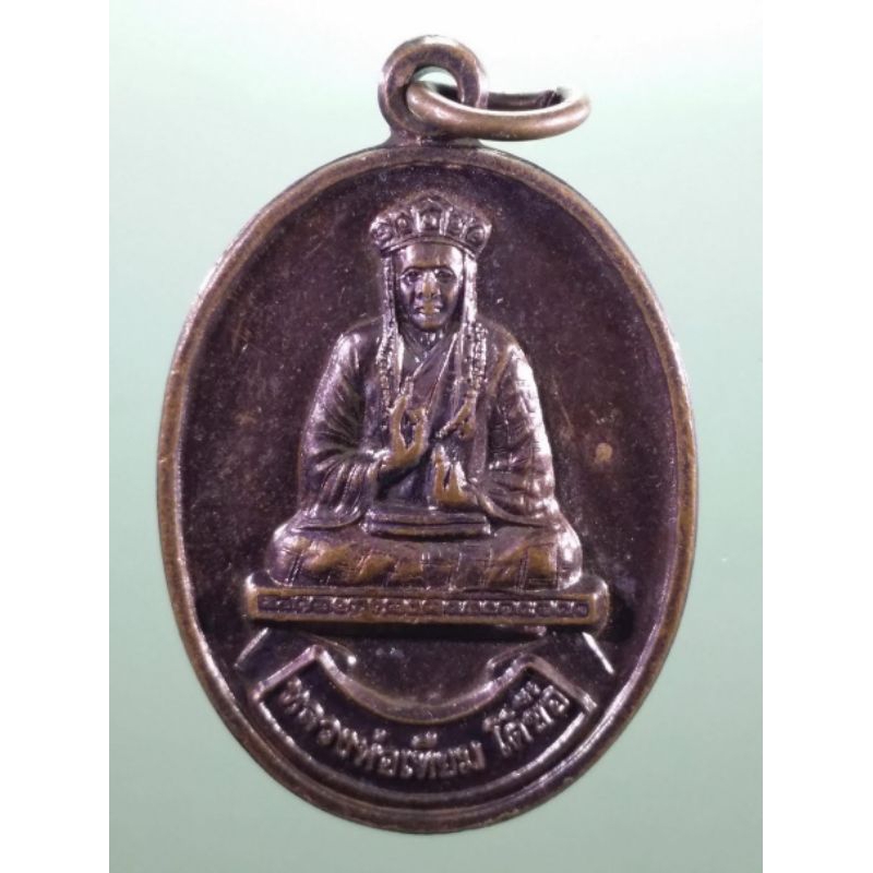 Antig Plus 1436 เหรียญพระภิกษุชาวจีน หลวงพ่อเทียม โต๋ซือ วัดถาวรวราราม เต่งซิ่วหยี่ สร้างปี 2548 ...