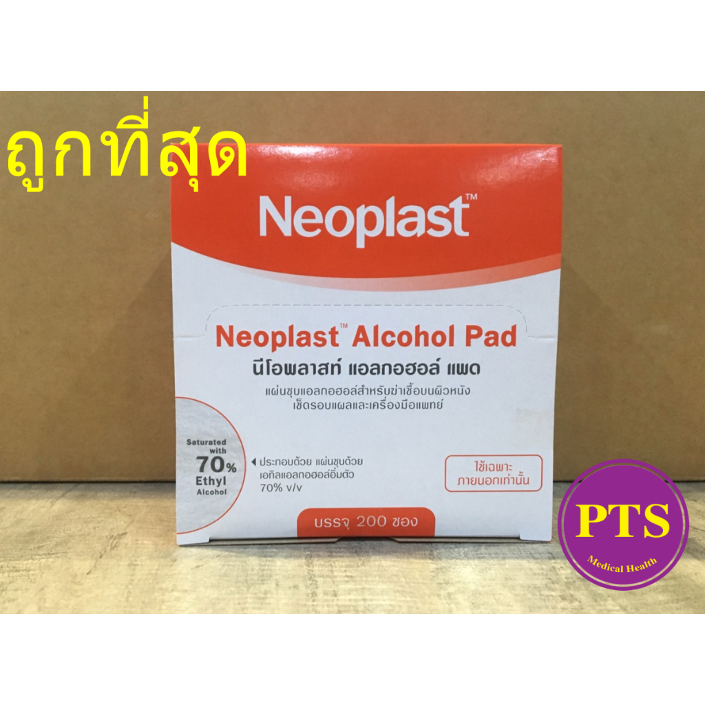 Neoplast alcohol Pad / กระดาษชุบ 70%แอลกอฮอล์ (200แผ่น/กล่อง) (exp 02 ...