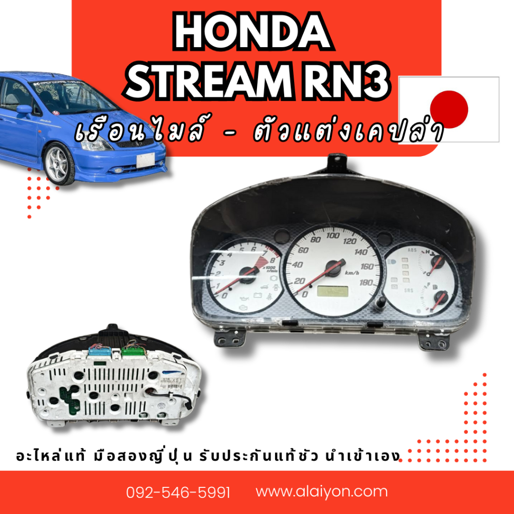 เรือนไมล์ HONDA STREAM RN3 ของแท้ มือสองญี่ปุ่น พร้อมส่งในไทย | Shopee Thailand