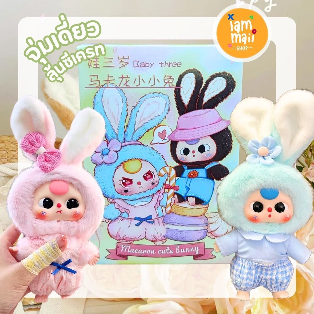 [จุ่มเดี่ยว] Baby Three Rabbit Macaron กระต่าย พร้อมส่ง | Shopee Thailand