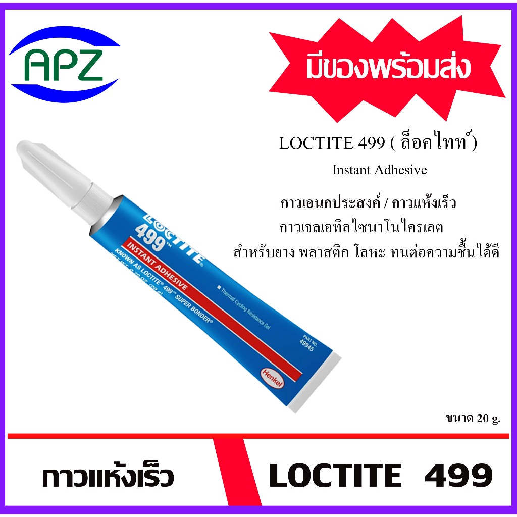 LOCTITE 499 เป็นกาวเอนกประสงค์ที่เหมาะสำหรับการใช้งานที่ต้านทานความร้อน ...