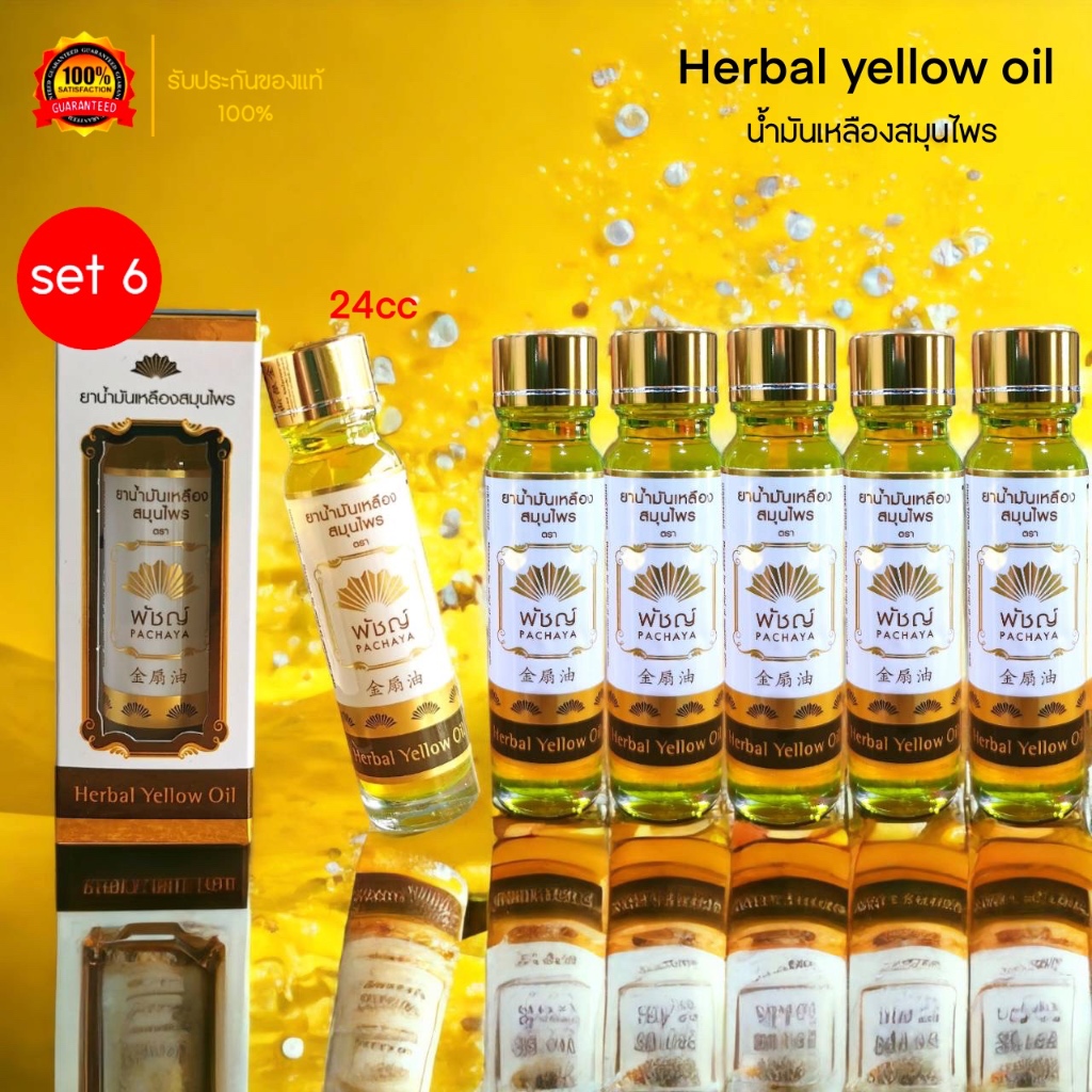 น้ำมันเหลือง ออแก นิค "พัชญ์" Pachaya Herbal Yellow 24cc (set6) | Shopee Thailand