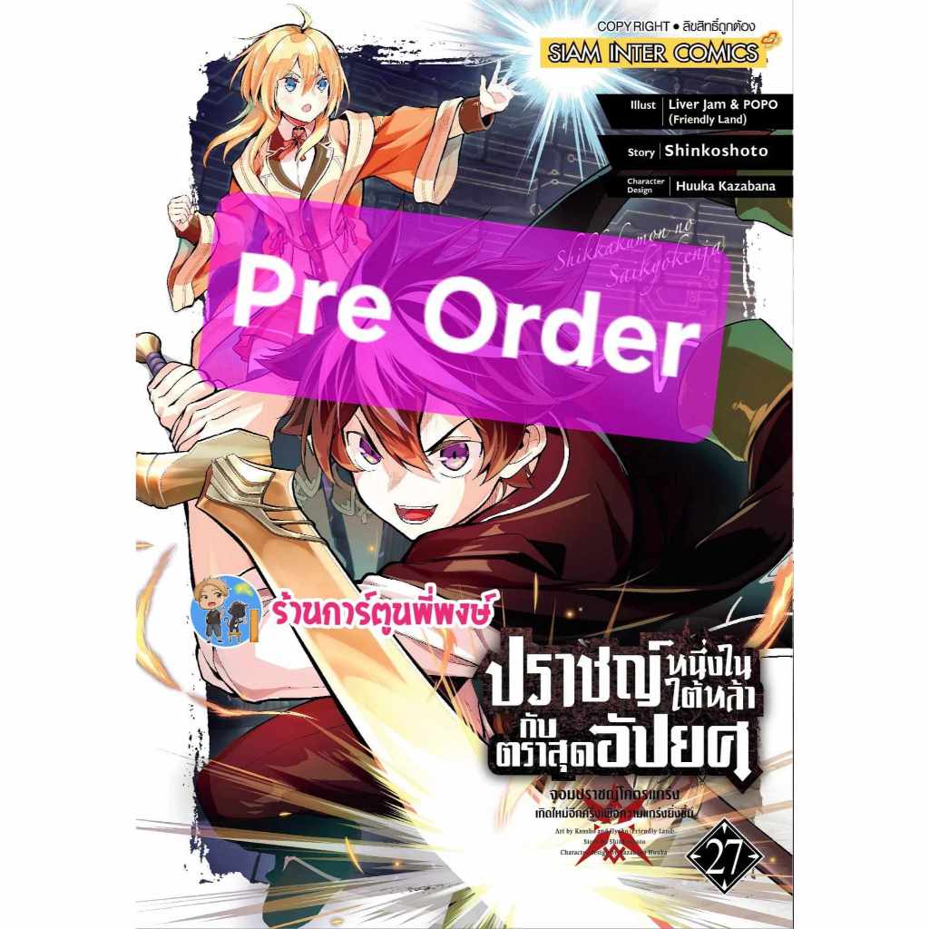 Pre ปราชญ์หนึ่งในใต้หล้ากับตราสุดอัปยศ เล่ม 27 smm (ส่ง ต.ค.-พ.ย.67) หนังสือ มังงะ ปราชญ์ หนึ่ง ...