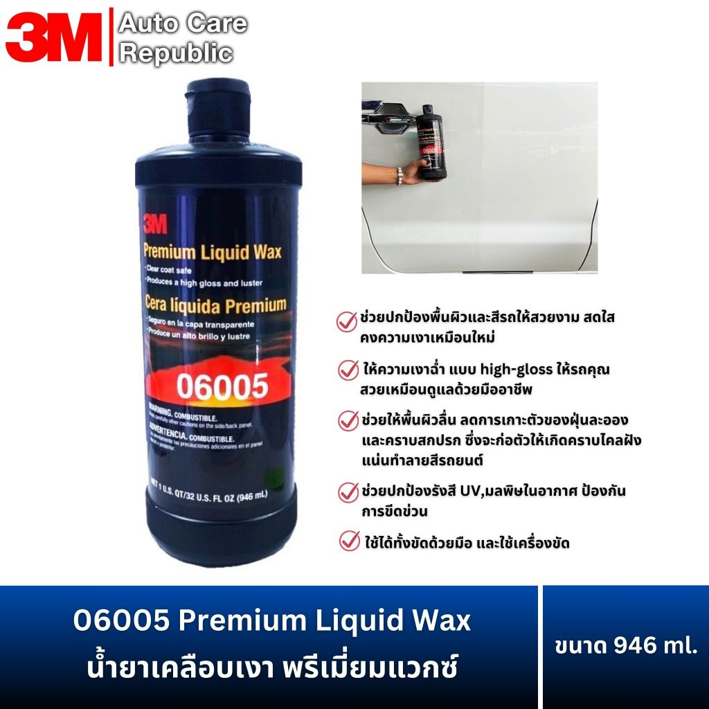 3M 6005 น้ำยาเคลือบเงา พรีเมี่ยมแวกซ์ 06005 Premium Liquid Wax, 1qt | Shopee Thailand