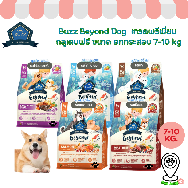 Buzz Beyond Dog อาหารสุนัข เกรดพรีเมี่ยม กลูเตนฟรี ขนาด ยกกระสอบ 7-10 kg | Shopee Thailand