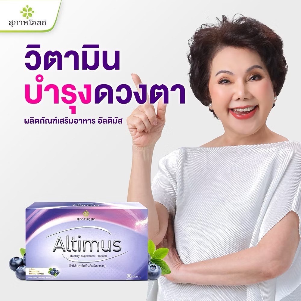 อัลติมัส Altimus สุภาพโอสถ อาหารเสริมบำรุงสายตา ลดอาการตาแห้ง 30 เม็ด 1 ...