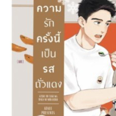 ความรักครั้งนี้เป็นรสถั่วแดง เล่มเดียวจบ การ์ตูนวาย หนังสือการ์ตูนวาย BL มังงะ มือหนึ่ง BLY ...