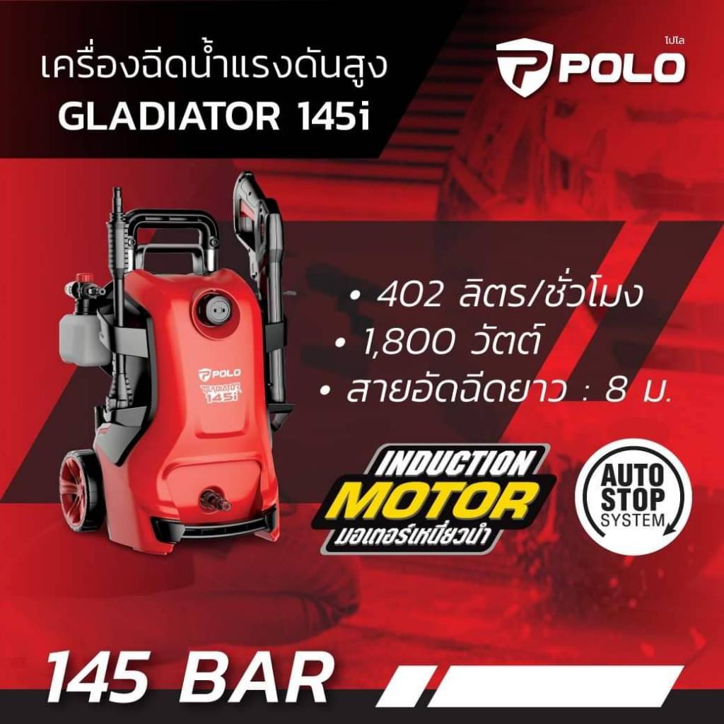 POLO FIGHTER-145I เครื่องฉีดน้ำแรงดันสูง 145 bar / GLADIATOR145I ...