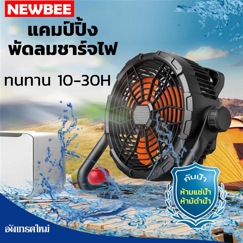 Neobee พัดลมแคมป์ปิ้งพร้อมโคมไฟ รุ่นX45 กันน้ำ ชาร์จไฟได้ โซล่าเซลล์ ลม ...