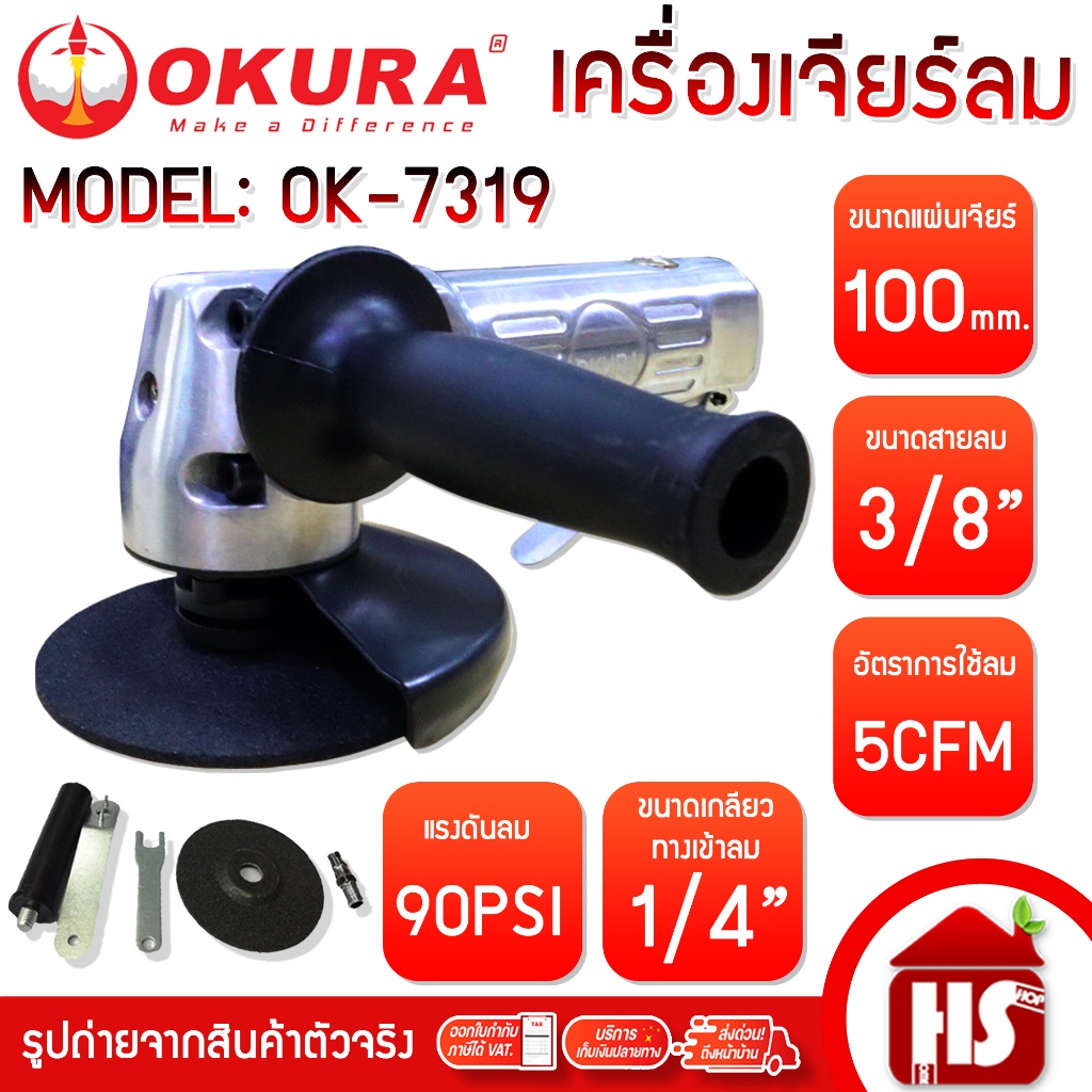 เครื่องเจียร์ลม OKURA 4 นิ้ว รุ่น OK-7319 แบบใช้ลม เครื่องเจียรลม 10,000rpm ปรับรอบได้ | Shopee ...