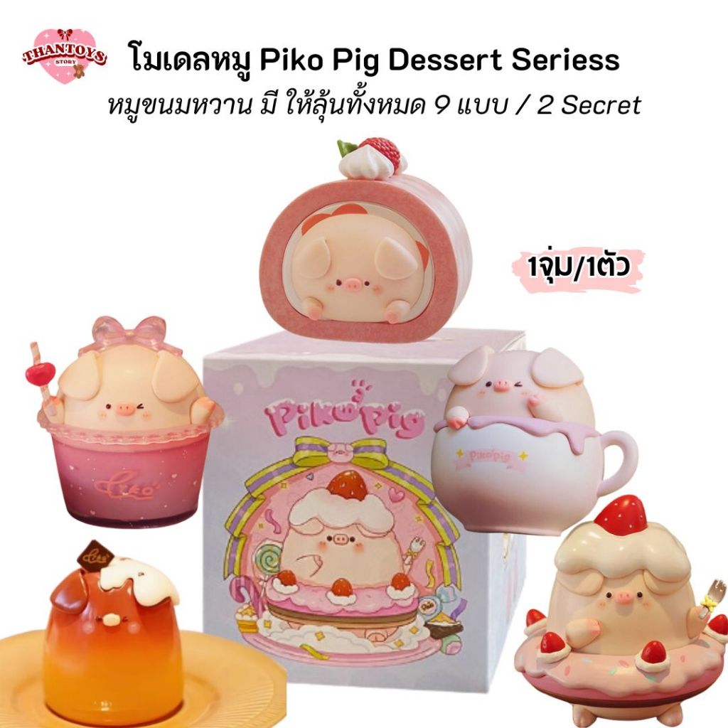 (กล่องสุ่มพร้อมส่ง) โมเดลหมูขนมหวาน Piko Pig Dessert Blind Box Series ...