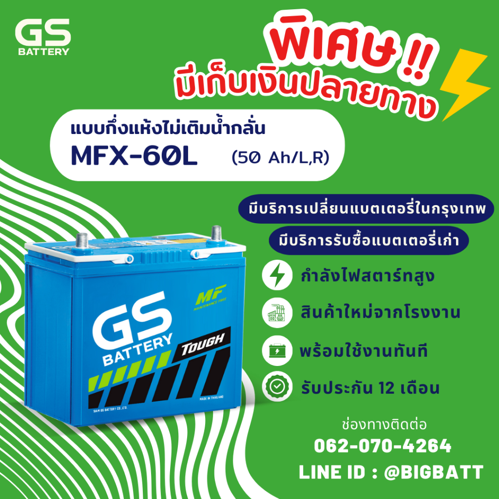 GS Battery MFX60L แบตรถยนต์ แบตรถเก๋ง แบต (55B24) 12V 50Ah ไฟแรง ใหม่จากโรงงาน มีรับประกัน 1 ปี ...