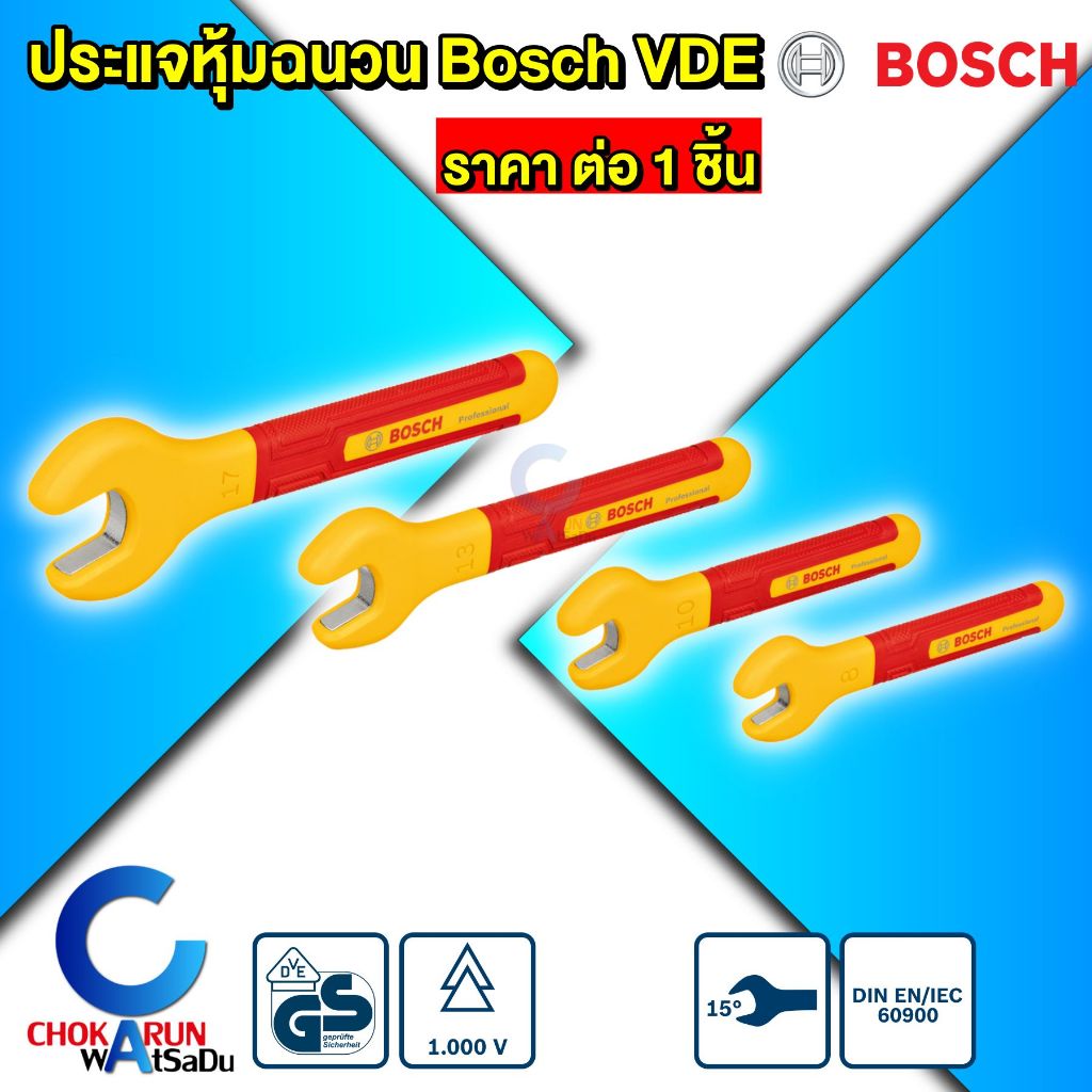 Bosch ประแจ หุ้มฉนวน VDE เบอร์ 8 10 13 17 [ ราคา ต่อ ชิ้น ] กันไฟฟ้า 1000V ประแจปากตาย | Shopee ...