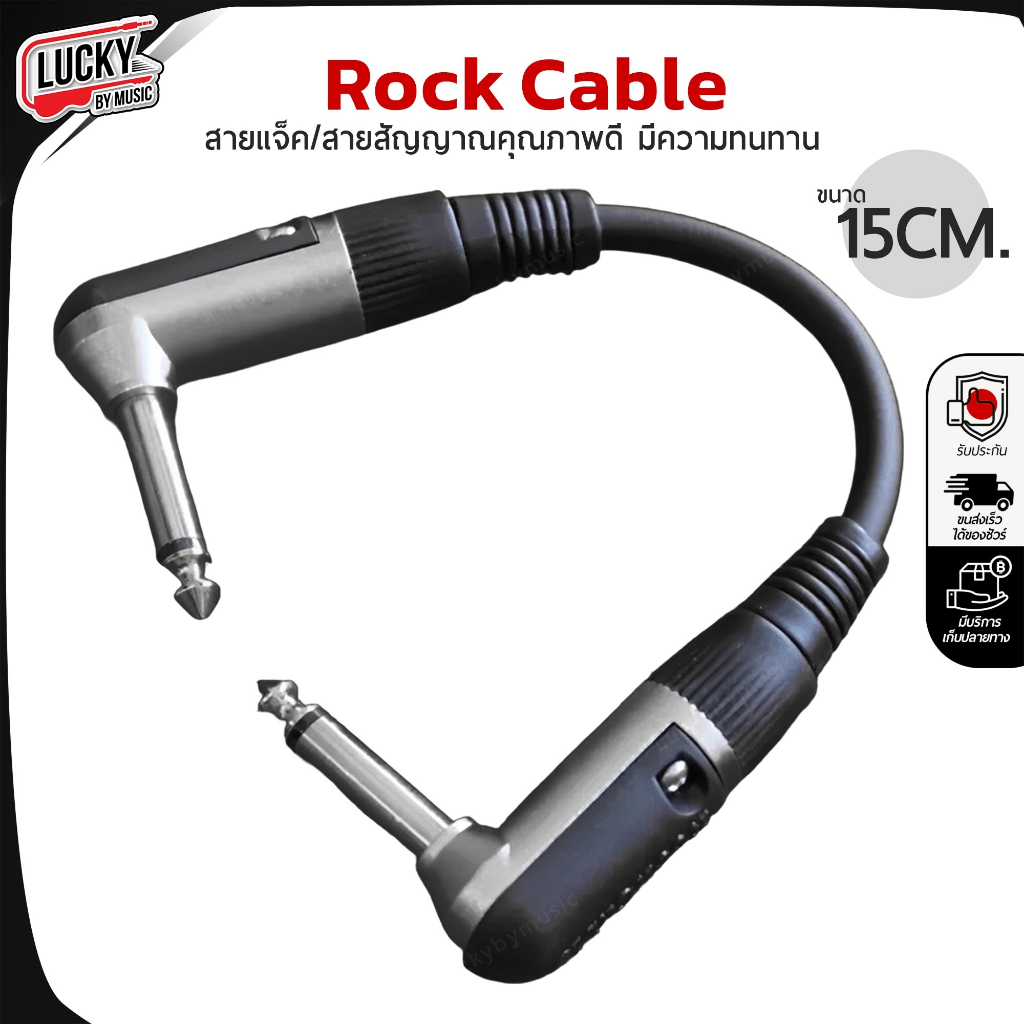 [พร้อมส่ง] สายสัญญาณ Rock Cable อย่างดี ขนาด 15 CM. มีความทนทาน งาน ...