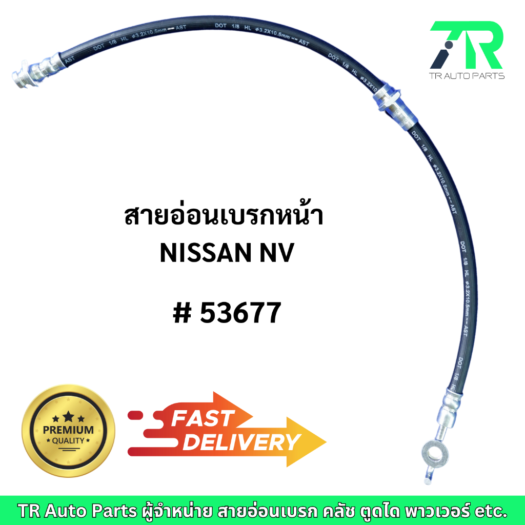 สายอ่อนเบรก NISSAN NV หน้า / หลัง | Shopee Thailand