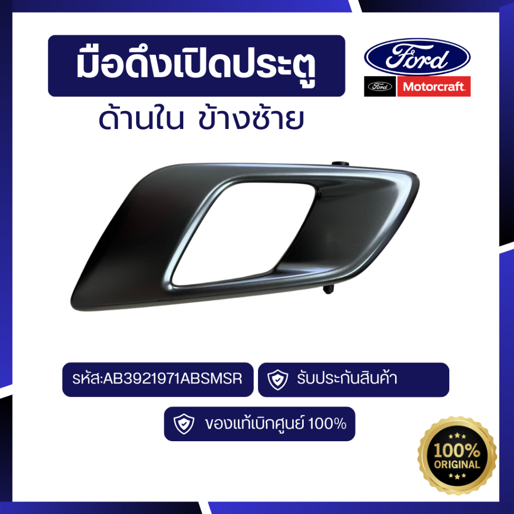 [อะไหล่แท้เบิกศูนย์100%]มือดึงเปิดประตูด้านในข้างซ้าย Ranger รหัส ...