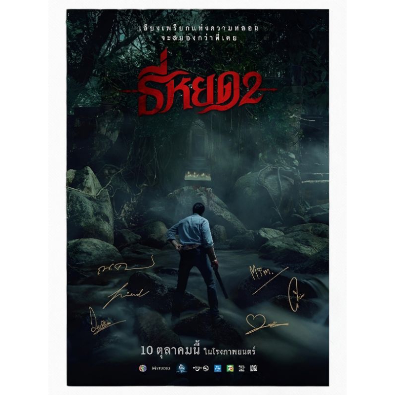 โปสเตอร์ Poster ธี่หยด 2 พร้อมลายเซ็นนักแสดง ลิขสิทธิ์แท้จาก Major ...
