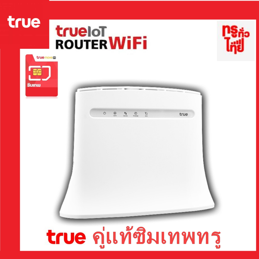 True 4G Router WiFi คู่แท้ซิมเทพทรู 4G LTE ความเร็วสูงสุด 150Mbps ...