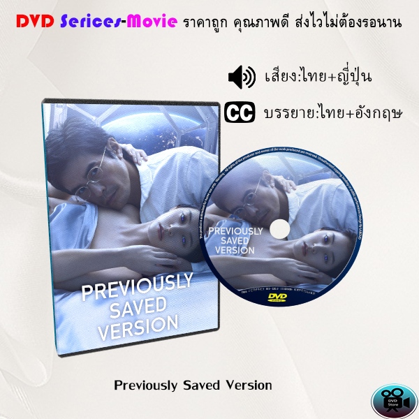 DVD เรื่อง Previously Saved Version (เสียงไทยมาสเตอร์+ซับไทย) | Shopee Thailand