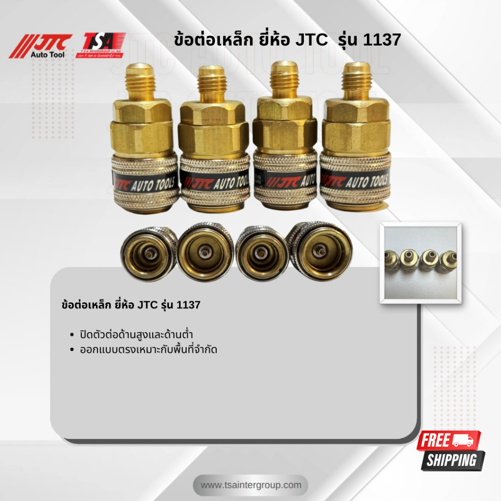 ข้อต่อเหล็ก ยี่ห้อ JTC ของแท้ รุ่น 1137 | Shopee Thailand