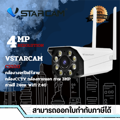 VSTARCAM กล้องวงจรปิดไร้สาย กล้องCCTV กล้องภายนอก ภาพ 3MP ภาพสี 24ชม. Wifi 2.4G รุ่น CS550 ...