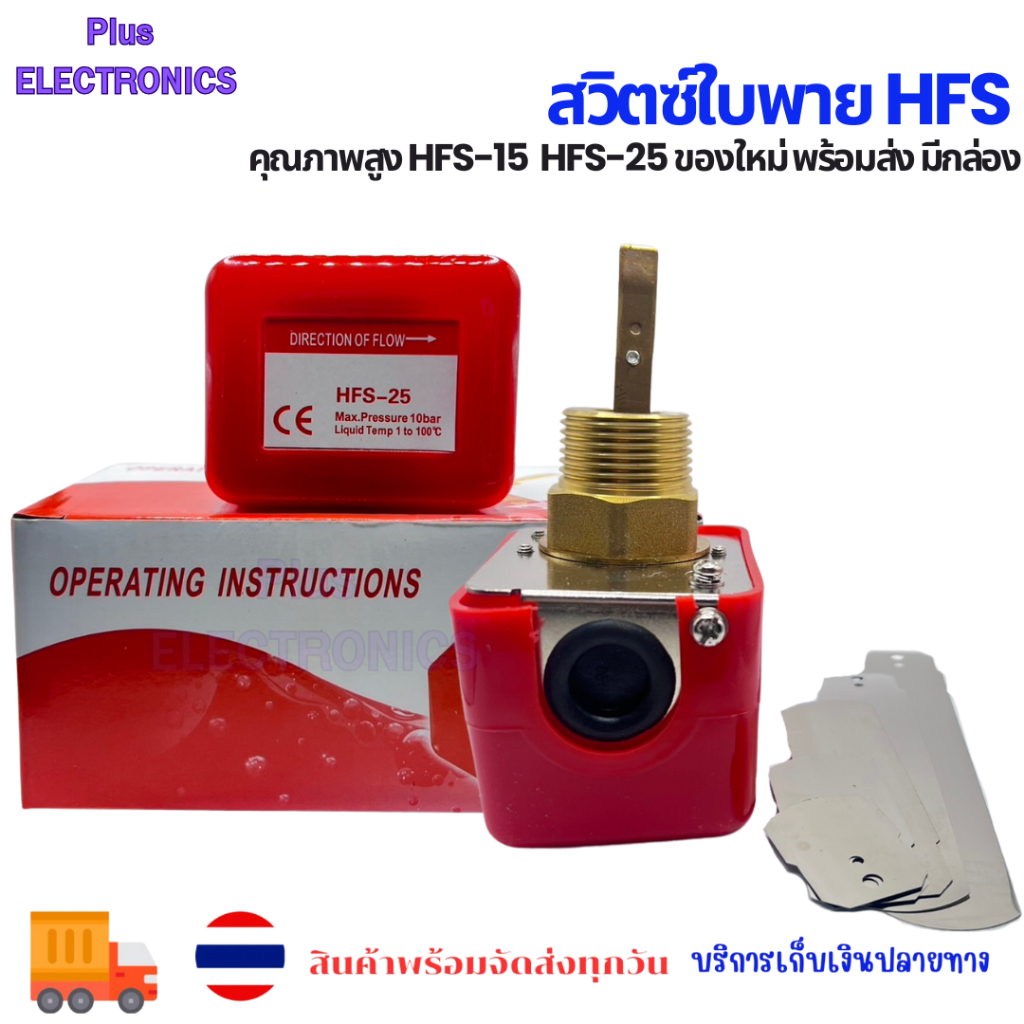 สวิตซ์ใบพาย คุณภาพสูง HFS-15 HFS-25 ของใหม่ พร้อมส่ง มีกล่อง ออกใบกำกับ ...