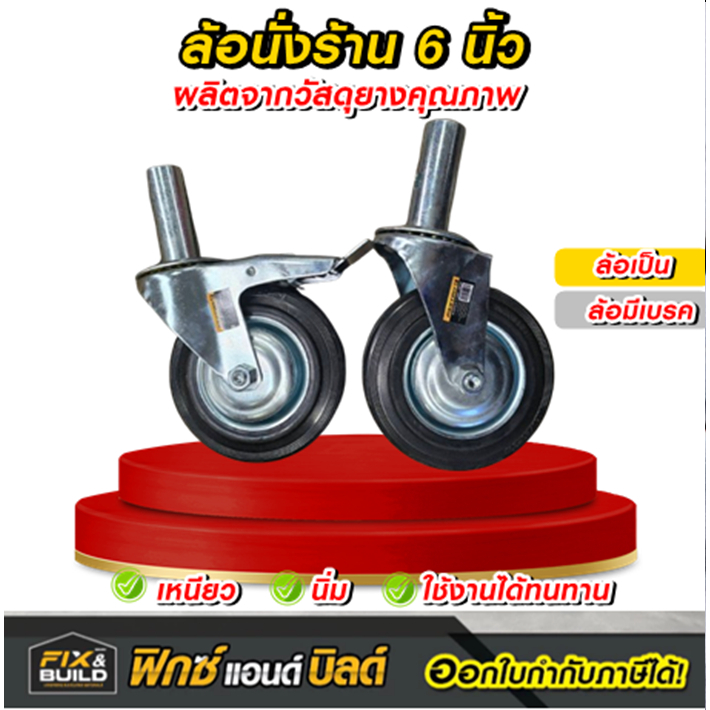 ล้อนั่งร้าน 6" FIXTONงานก่อสร้าง งานอาคาร นั่งร้าน ช่วยทุ่นแรงได้เป็นอย่างดี | Shopee Thailand
