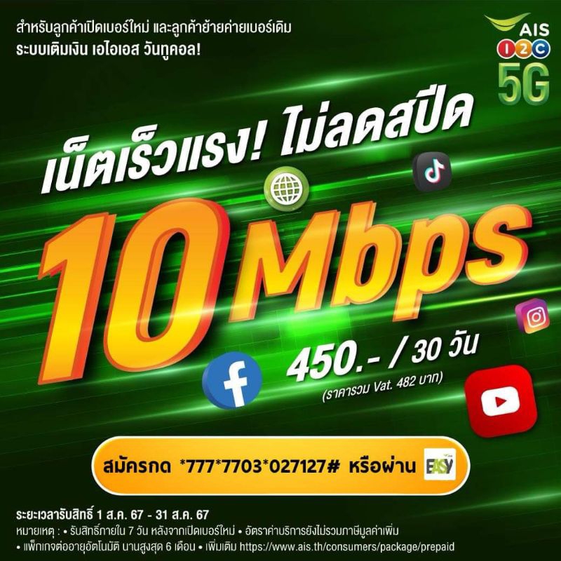 เน็ตไม่อั้นไม่ลดสปีด 10mbps + โทรฟรีในค่าย ais (ซิมปล่าว) | Shopee Thailand