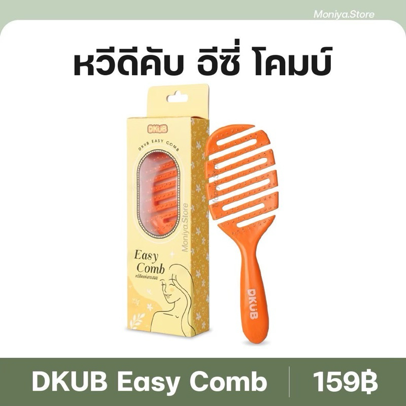 DKUB Easy Comb หวีแปรง ไม่ทำให้ผมพันกัน หวีจัดแต่งทรงผม | Shopee Thailand