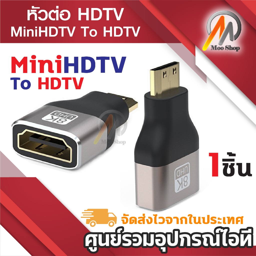 อะแดปเตอร์แปลง Mini hdtv ตัวผู้ เป็น hdtv ตัวเมีย ข้อต่อ สำหรับจอ 1080P ...