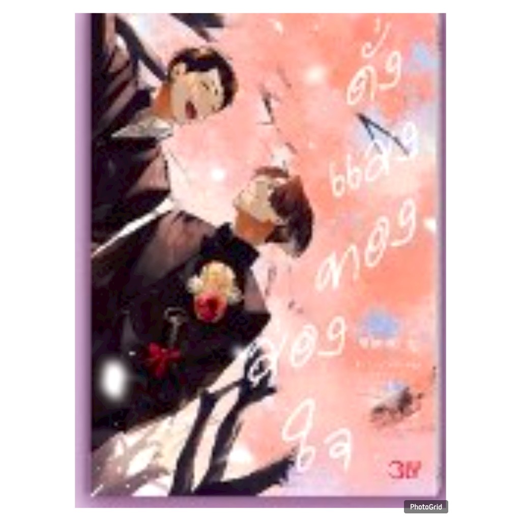 ดั่งแสงทองส่องใจ เล่มเดียวจบ การ์ตูนวาย หนังสือการ์ตูนวาน BL มังงะ มือหนึ่ง BLY 30/10/67 ...