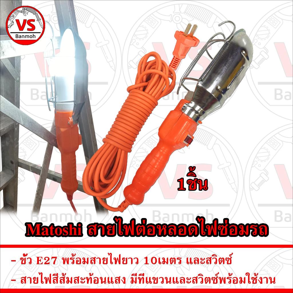 Matoshi สายไฟต่อหลอดไฟซ่อมรถ สายต่อหลอดไฟ ขั้ว E27 10เมตร | Shopee Thailand
