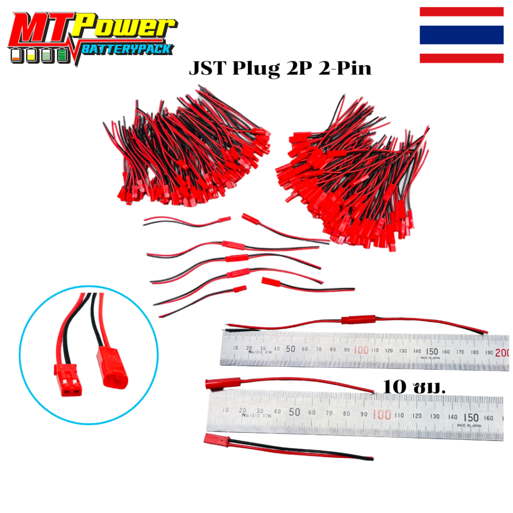 JST Plug 2P 2-Pin สายไฟ Male/Female สายปลั๊ก ตัวผู้และตัวเมีย 22AWG ...