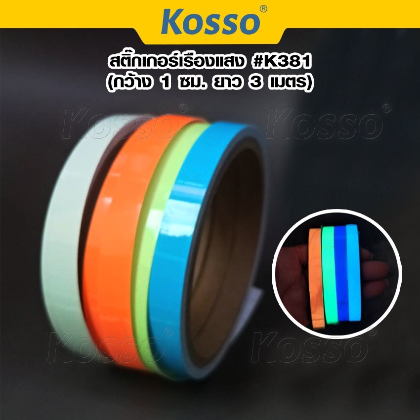 Kosso #K381 สติกเกอร์เรืองแสง สะท้อนแสง เทปเรืองแสงในที่มืด กว้าง 1ซม. ...