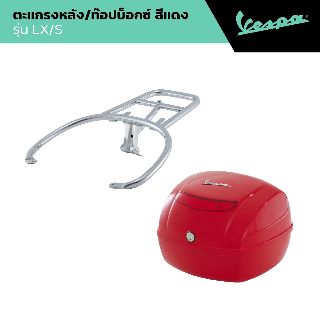 VESPA l TOP BOX SUPPORT & TOP BOX 32LT l ตะแกรงหลังติดท็อปบ็อกซ์ สี ...