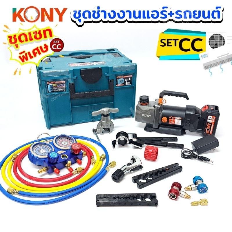 KONY SET CC ชุดเครื่องมืองานแอร์บ้าน+แอร์รถยนต์ เครื่องแว๊คคั่มไร้สาย ...