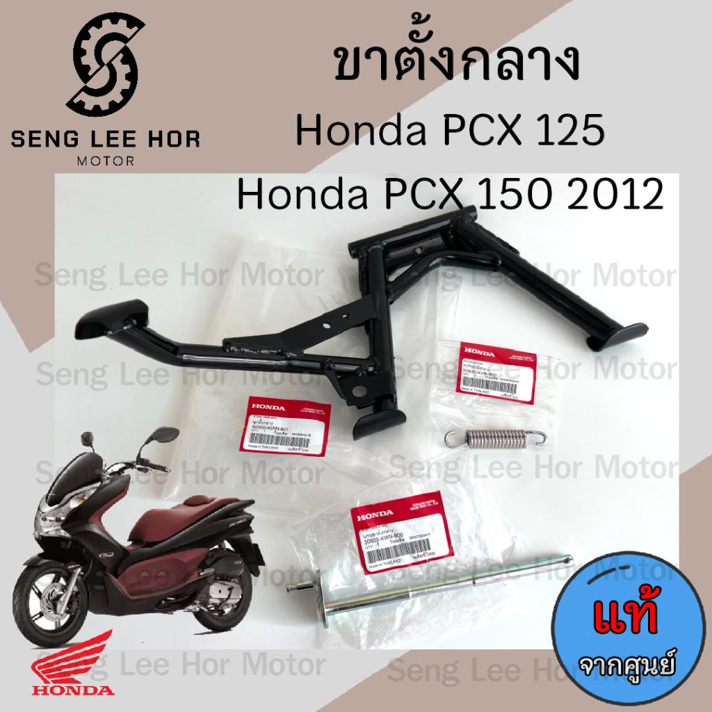 PCX 125 , PCX 150 2012 ขาตั้งกลาง PCX ขาตั้งคู่ PCX 150 2012 ขาตั้ง สปริงขาตั้งกลาง แกนขาตั้ง ...