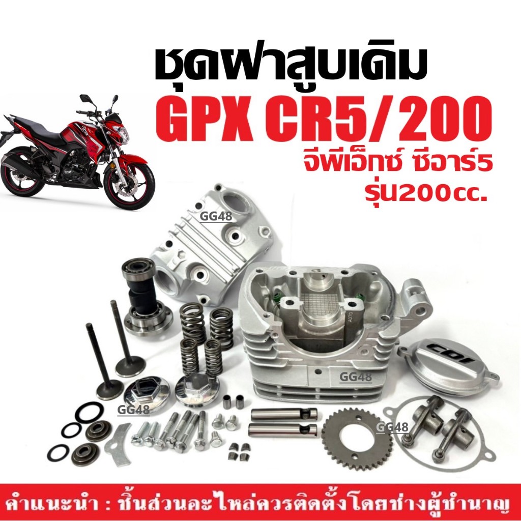 ฝาสูบ GPX CR5 200ซีซี ฝาสูบเดิม ชุดใหญ่ จีพีเอ็กซ์ ซีอาร์5 (200cc) ประกอบครบชุด ฝาสูบครบชุด Gpx ...