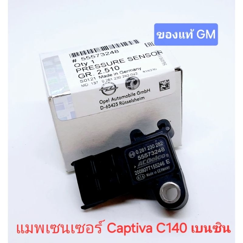 แมพเซนเซอร์ แคปติว่า Captiva C140เบนซินของแท้GM | Shopee Thailand
