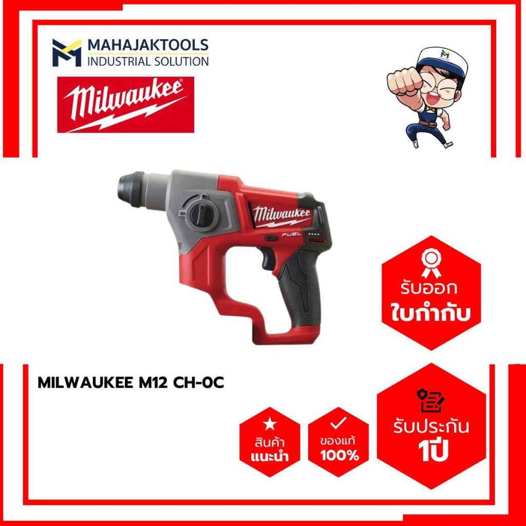 สว่านโรตารี่ไร้สาย MILWAUKEE M12 CH-0C (เครื่องเปล่า) | Shopee Thailand