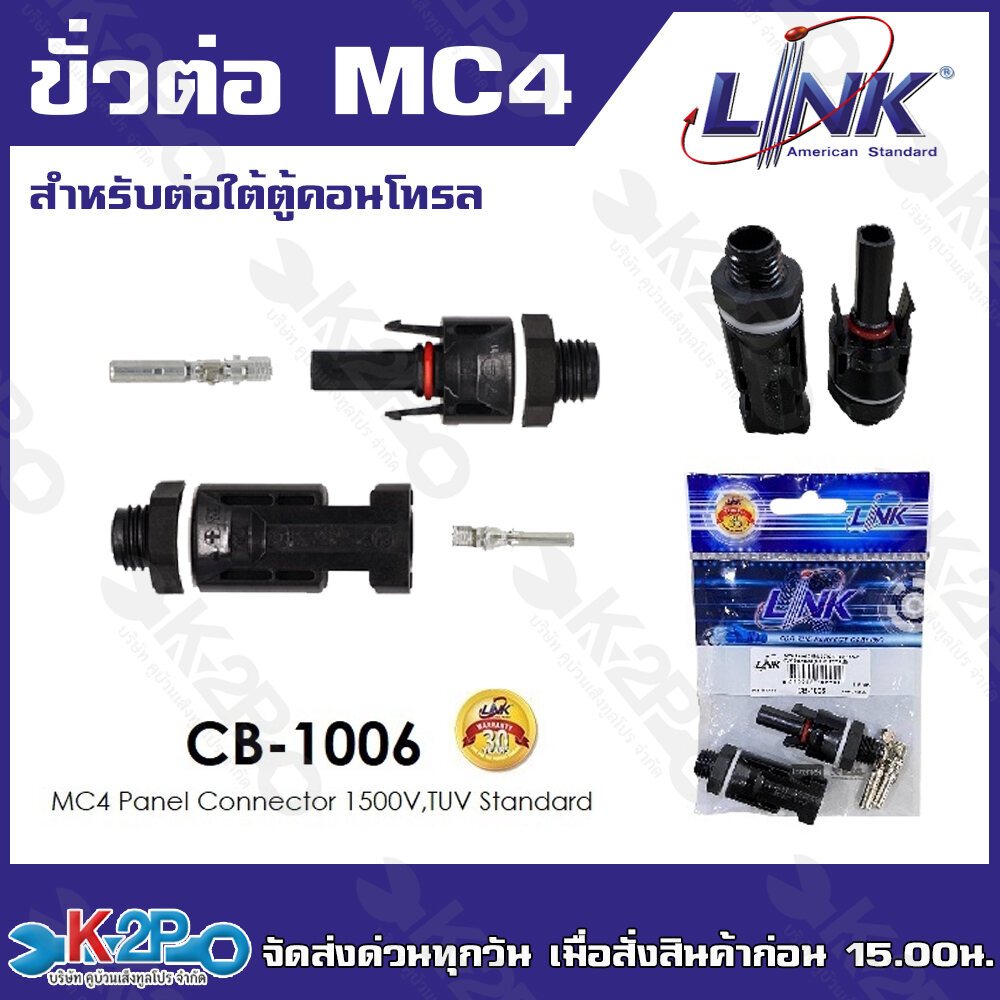 MC4 LINK CB-1006 Panel CONNECTOR (Pair) 1500V,TUV Standard ขั้วต่อสายไฟ ...