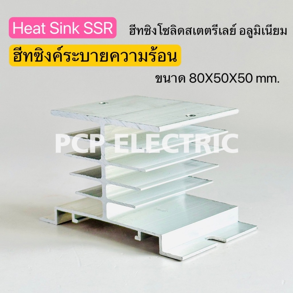 Heat Sink SSR ฮีทซิงค์ระบายความร้อน ฮีทซิงโซลิดสเตตรีเลย์ อลูมิเนียม ...