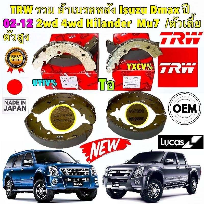 ผ้าเบรคหลัง ดรัม ISUZU D-MAX ปี 2002-2012 2WD 4WD HILANDER MU7 รหัส GS7898 ตัวเตี้ย รหัส ตัวสูง ...