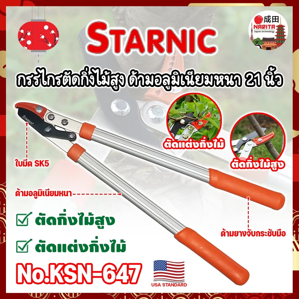 STARNIC กรรไกรตัดกิ่งไม้สูง ด้ามอลูมิเนียมหนา เบา แข็งแรง 21 นิ้ว No.KSN-647 เกรด USA. (NK ...