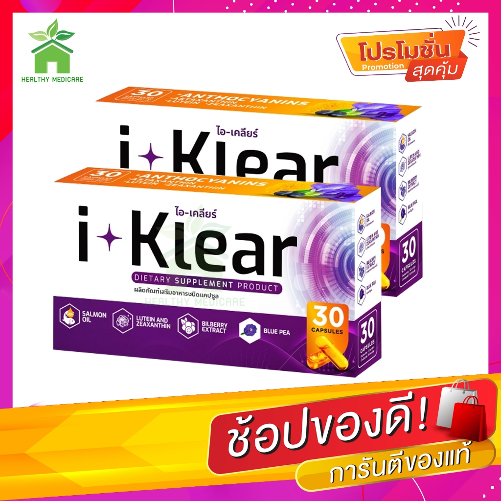 I-KLEAR (ไอเคลียร์) iklear I-klear อาหารเสริมบำรุงสายตา (2 กล่อง ) | Shopee Thailand