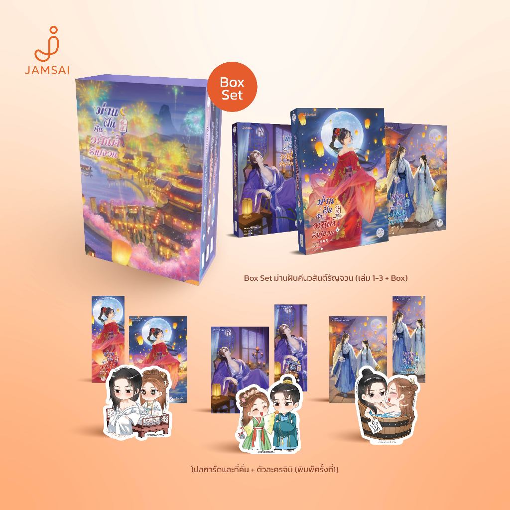 (ไม่แถมปกใส)Jamsai นิยาย แปลจีน Box Set ม่านฝันคืนวสันต์รัญจวน (เล่ม 1-3 + Box) Erotic Art ...