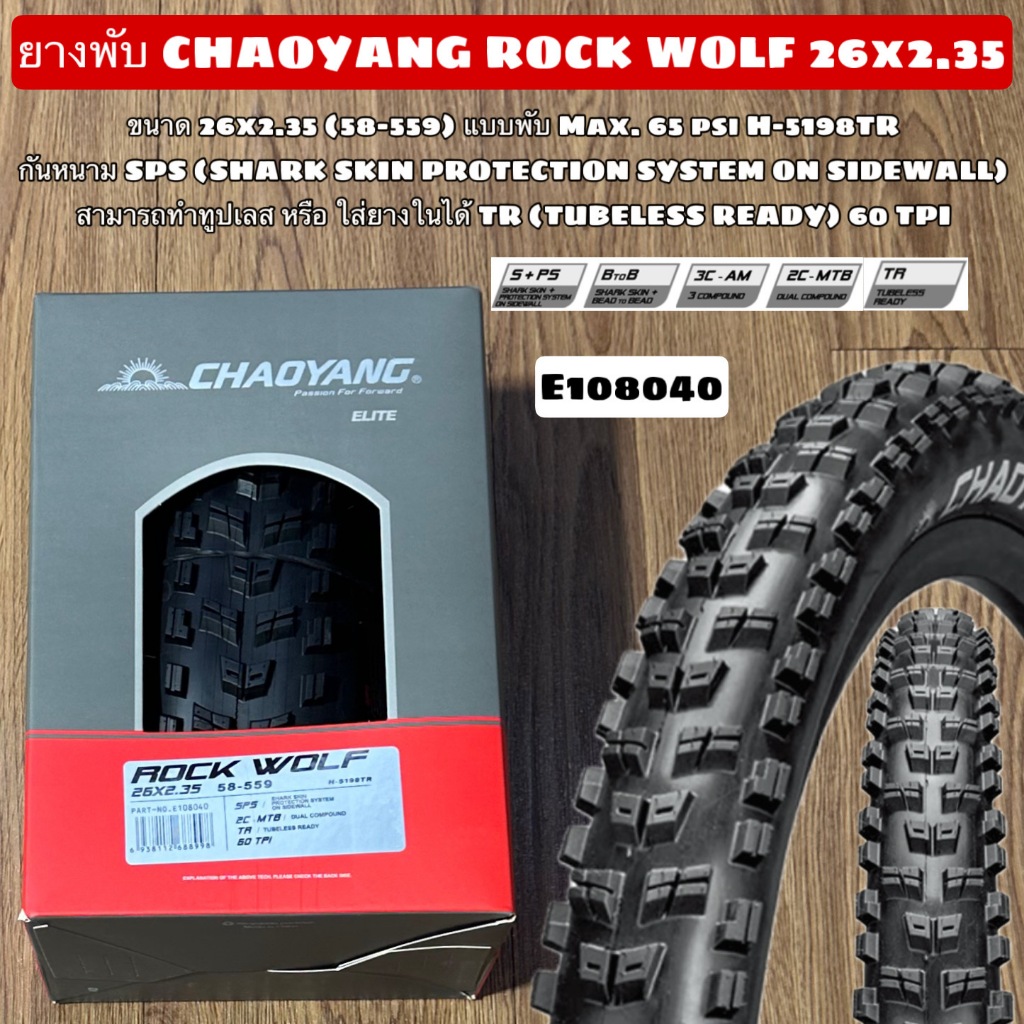 ยางพับ CHAOYANG ROCK WOLF 26x2.35 E108040 ขนาด 26x2.35 (58-559) | Shopee Thailand