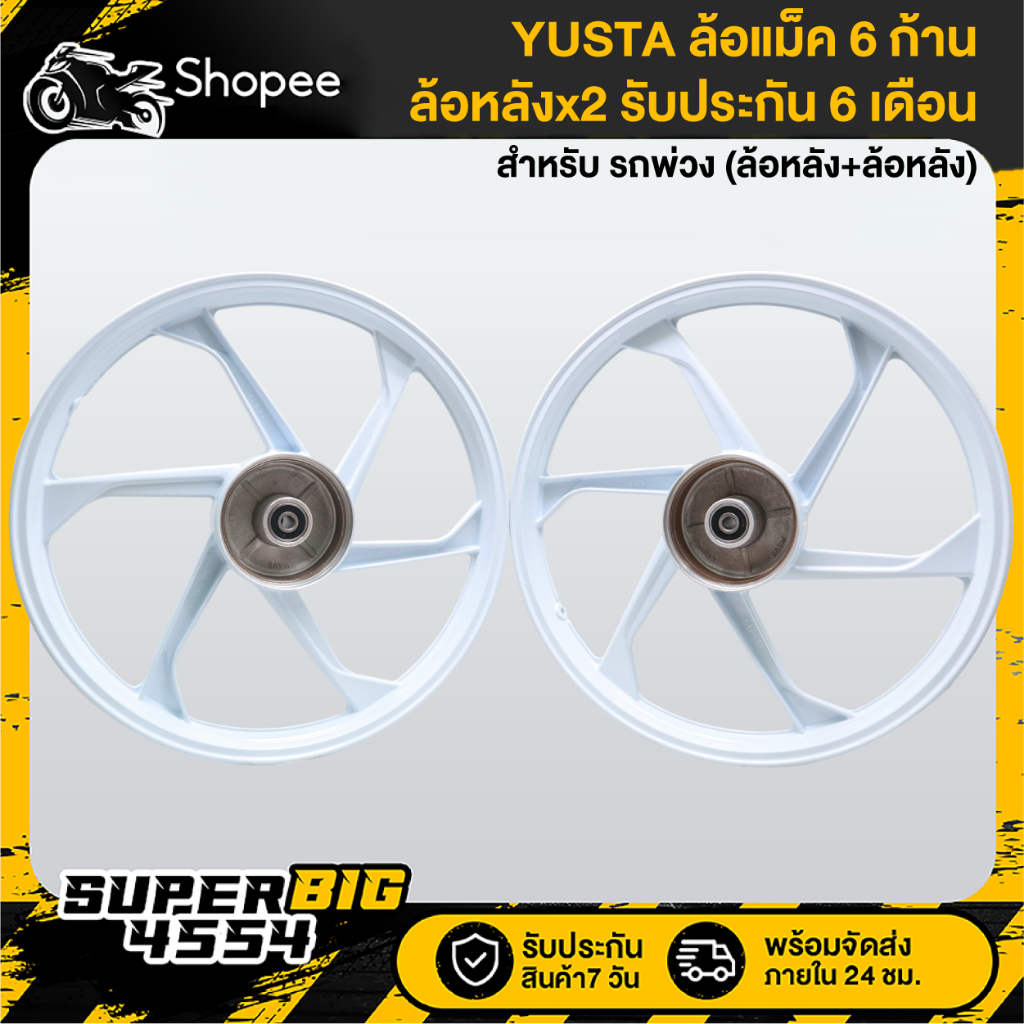 YUSTA ล้อแม็ค สำหรับรถพ่วง (ล้อหลัง+ล้อหลัง) 6 ก้าน ล้อหลัง 2 ข้าง รับ ...