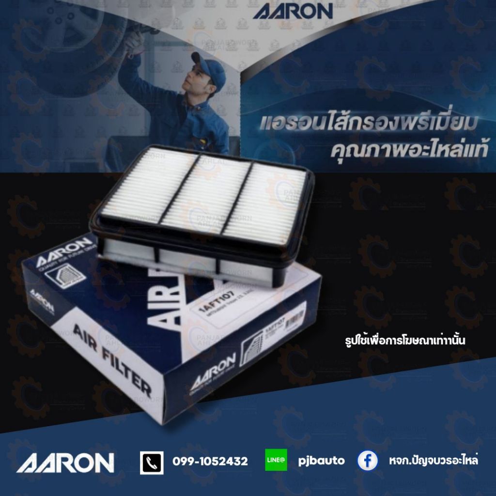 กรองอากาศ NISSAN ยี่ห้อ AARON | Shopee Thailand