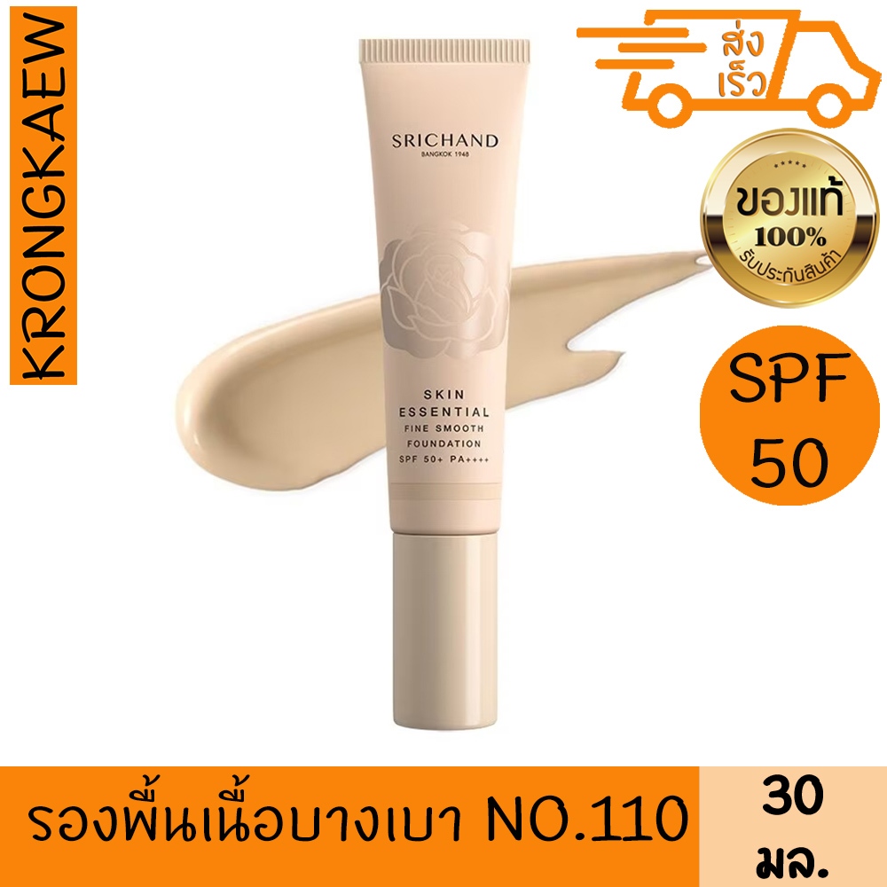 ศรีจันทร์ สกิน เอสเซ็นเชียล ไฟน์ สมูท ฟาวน์เดชั่น No.110 SPF50+ PA++++ 30 มล. SRICHAND | Shopee ...